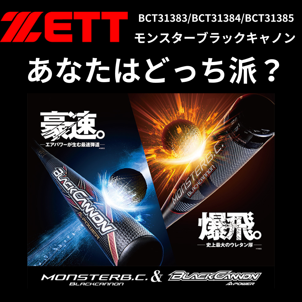 ZETT ゼット [一般] モンスターブラックキャノン [軟式バット] - スポーツ用品の総合通販 オーゾネ