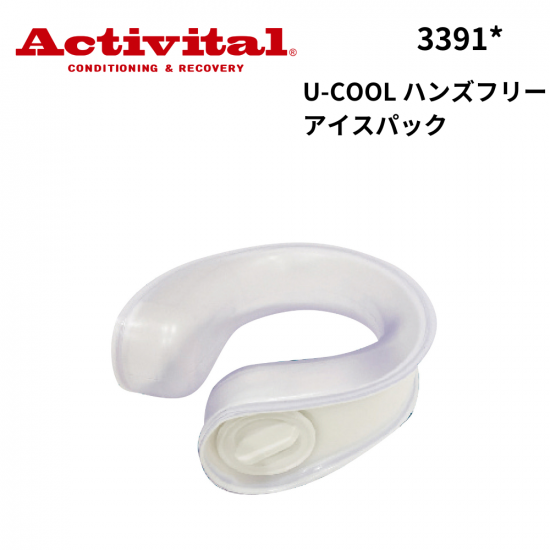 Activital アクティバイタル U-COOL ハンズフリーアイスパック（カラー：ホワイト） - スポーツ用品の総合通販 オーゾネ