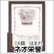 激安!】賞状額縁・叙勲額縁 - 額縁専門店 額のまつえだ 額縁 激安!】賞状額縁・叙勲額縁 - 額縁専門店 額のまつえだ 額縁